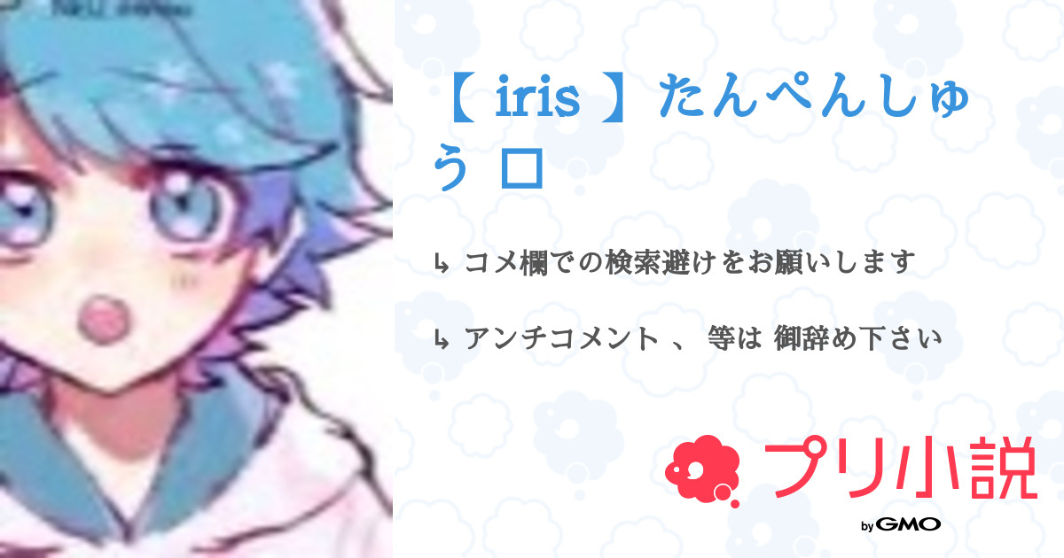 iris 】たんぺんしゅう 🎲 - 全16話 【連載中】（ 愛 月 . さんの小説） | 無料スマホ夢小説ならプリ小説 byGMO